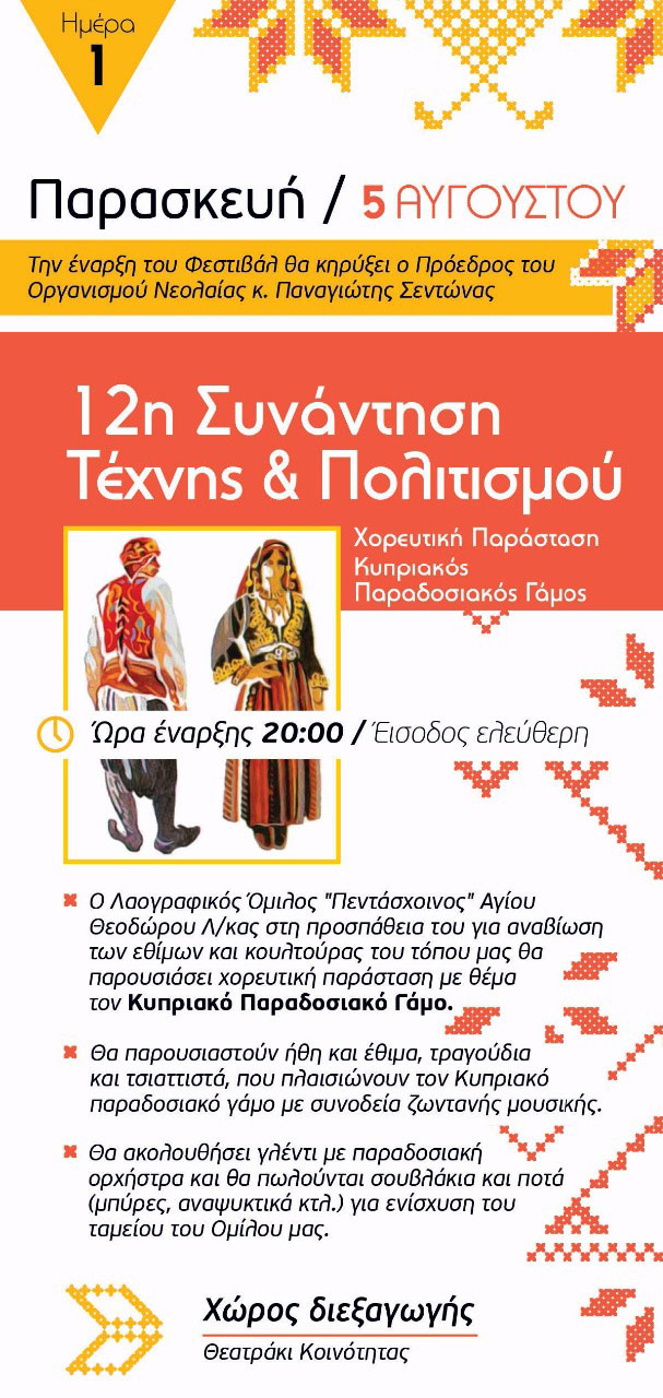 4ο Φεστιβάλ Τέχνης & Πολιτισμού 2016 - Κοινοτικό Συμβούλιο Αγίου ...